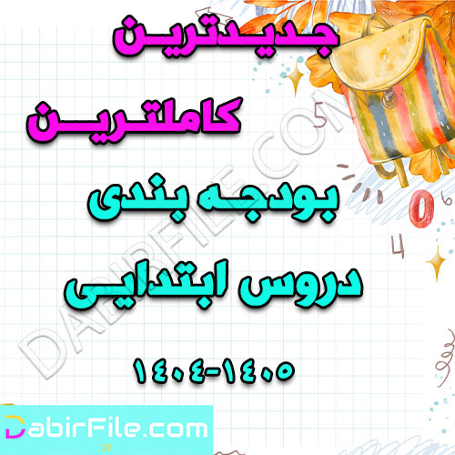 بودجه بندی دروس ابتدایی 1405-1404 ⭐️【جـدیـدتـریــن و کاملتـریــن】
